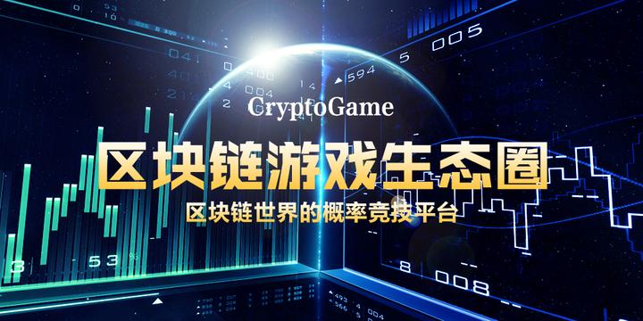 CryptoGame：为大众玩家打造一个全新区块链游戏生态圈 - 知乎