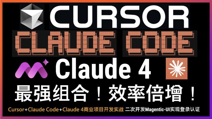 🚀Cursor+Claude Code+Claude 4终极组合！仅用10分钟为开源项目Magentic-UI完美集成JWT用户认证系统，编程效率提升300%，告别传统开发模式！小白也能开发 ...