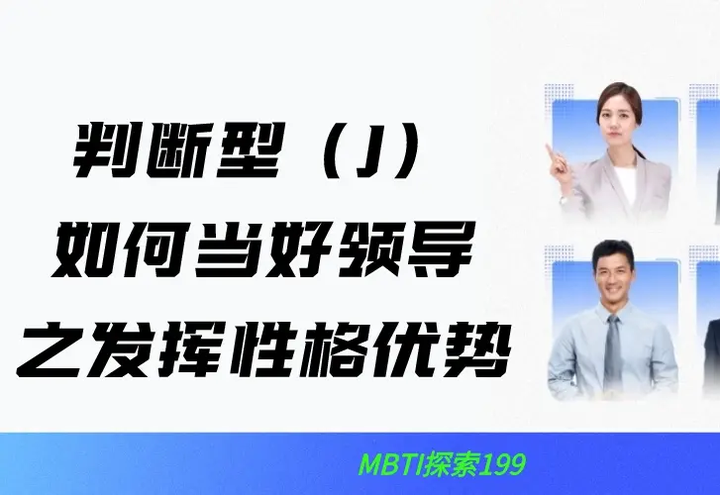 探索MBTI-199：判断型（J）如何通过发挥性格优势来当好领导 - 知乎