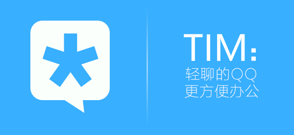 TIM全方位试用评测:“轻聊的QQ 更方便办公” - 知乎