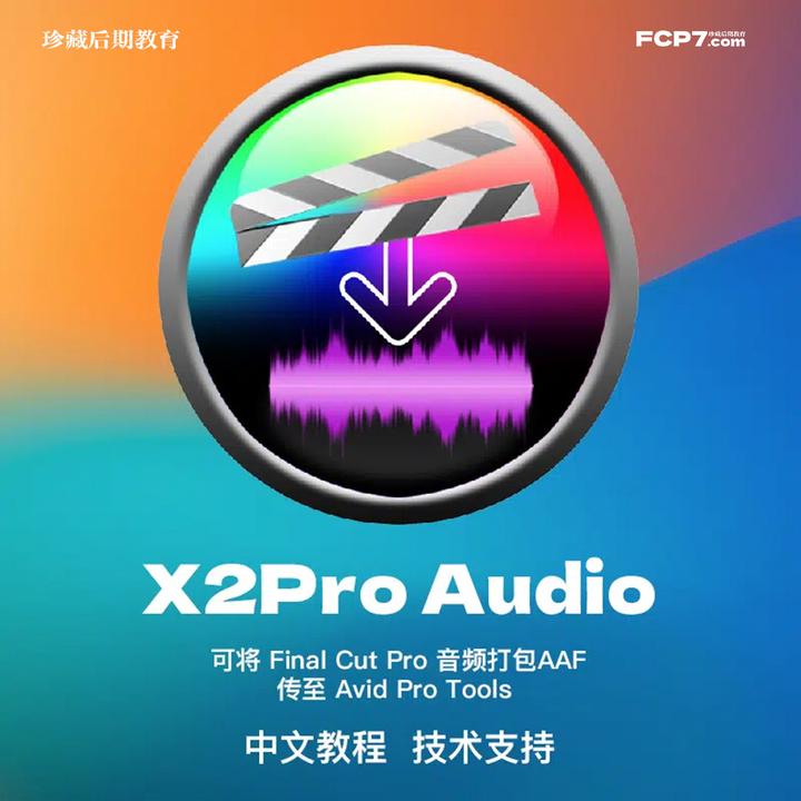 X2Pro Audio Convert FCPX打包音频导出AAF给混音编曲/OMF-珍藏后期原创教程-Final Cut Pro X导出omf/aaf给Pro Tools音频编曲老师 - 知乎