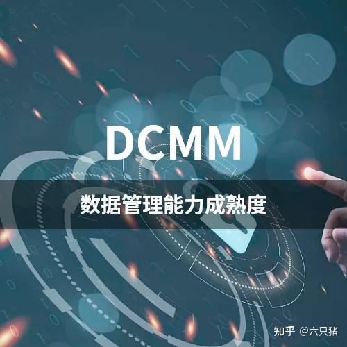 DCMM数据管理能力成熟度甲乙方基本条件要求、评估流程及不同等级评审周期详解！ - 知乎