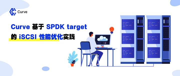 Curve 基于 SPDK target 的 iSCSI 性能优化实践 - 知乎