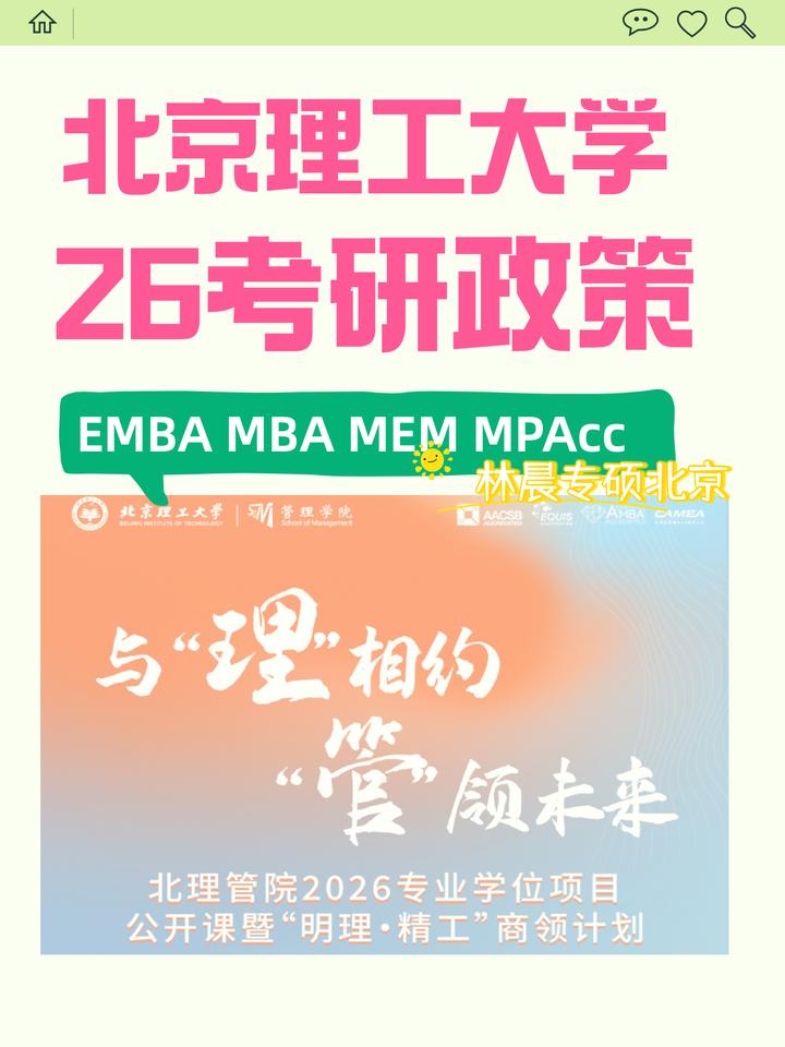 26考研 | 北京理工大学2026年EMBA、MBA、MEM、MPAcc项目最新考研政策发布 林晨专硕北京 - 知乎