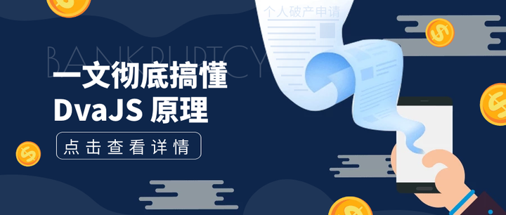 一文彻底搞懂 DvaJS 原理 - 知乎