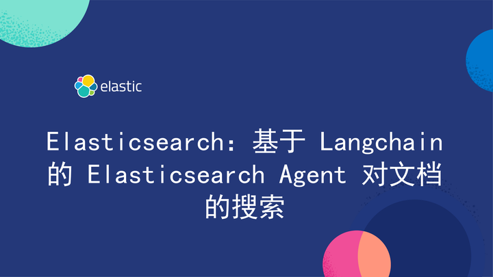 Elasticsearch：基于 Langchain 的 Elasticsearch Agent 对文档的搜索 - 知乎