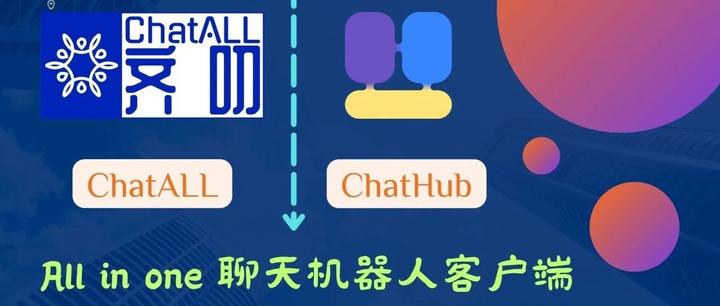 ChatALL和ChatHub：让聊天机器人变得更智能、更易于使用 - 知乎