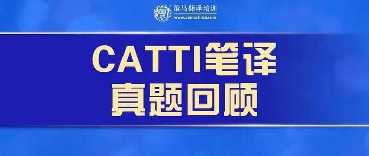 部分附出处！2022年下半年CATTI英语一/二/三笔译真题回忆版 - 知乎