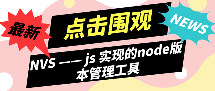 NVS —— js 实现的node版本管理工具 - 知乎