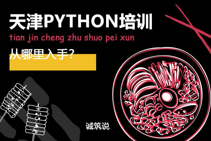 天津火爆python培训机构从哪里入手？ 知乎 3564