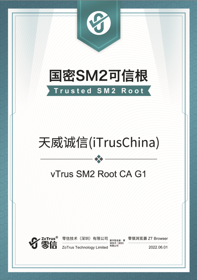 vTrus通过零信浏览器国密根证书可信认证，已预置信任全球发布 - 知乎