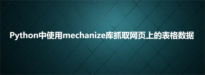 Python中使用mechanize库抓取网页上的表格数据 - 知乎
