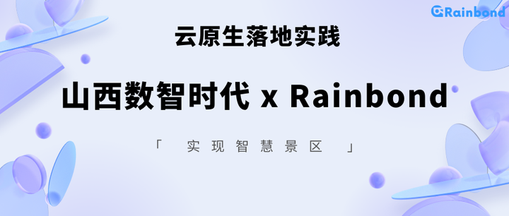 云原生落地实践：山西数智时代基于 Rainbond 实现智慧景区 - 知乎