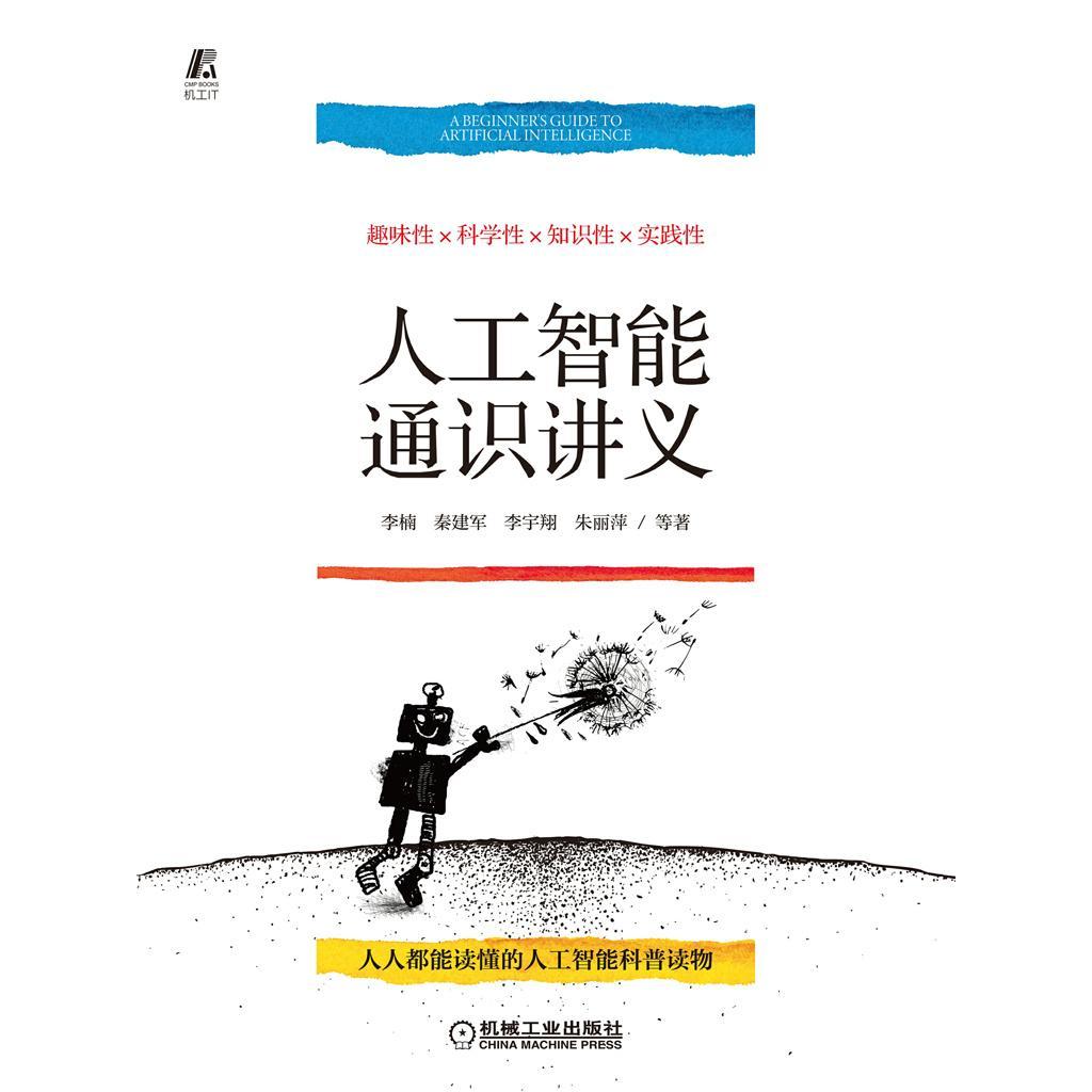 人工智能通识讲义(书籍) 知乎