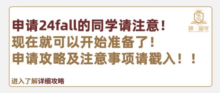 申请24fall的同学请注意！现在就可以开始准备了！申请攻略及注意事项请戳入！！ - 知乎