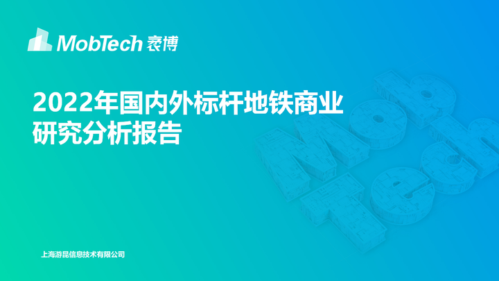 MobTech袤博科技2022年国内外标杆地铁商业研究分析报告 - 知乎