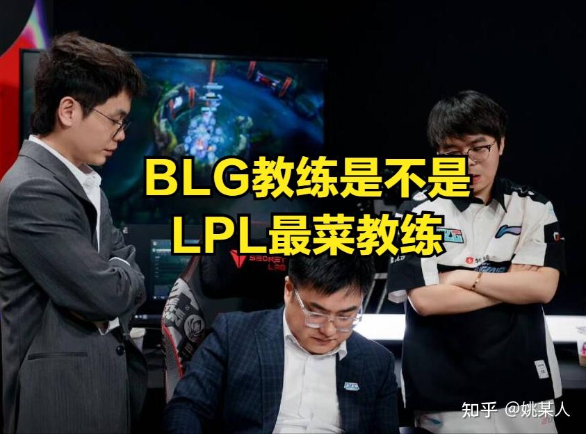 LPL最离谱比赛诞生！比赛输了选手却在笑，BLG教练赛后发言引热议 - 知乎