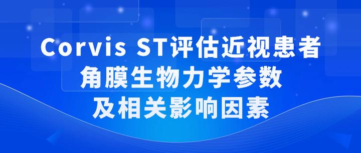 Corvis ST评估近视患者角膜生物力学参数及相关影响因素 - 知乎