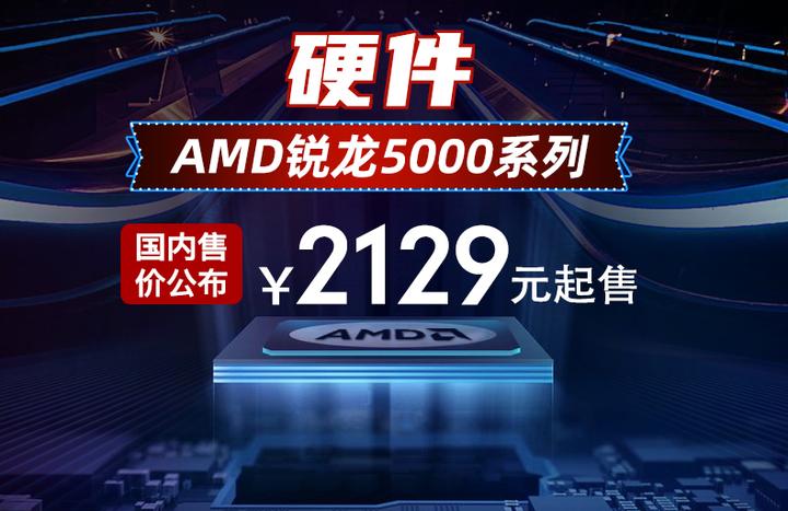 硬件丨AMD锐龙5000系列国内售价公布2129元起售 - 知乎