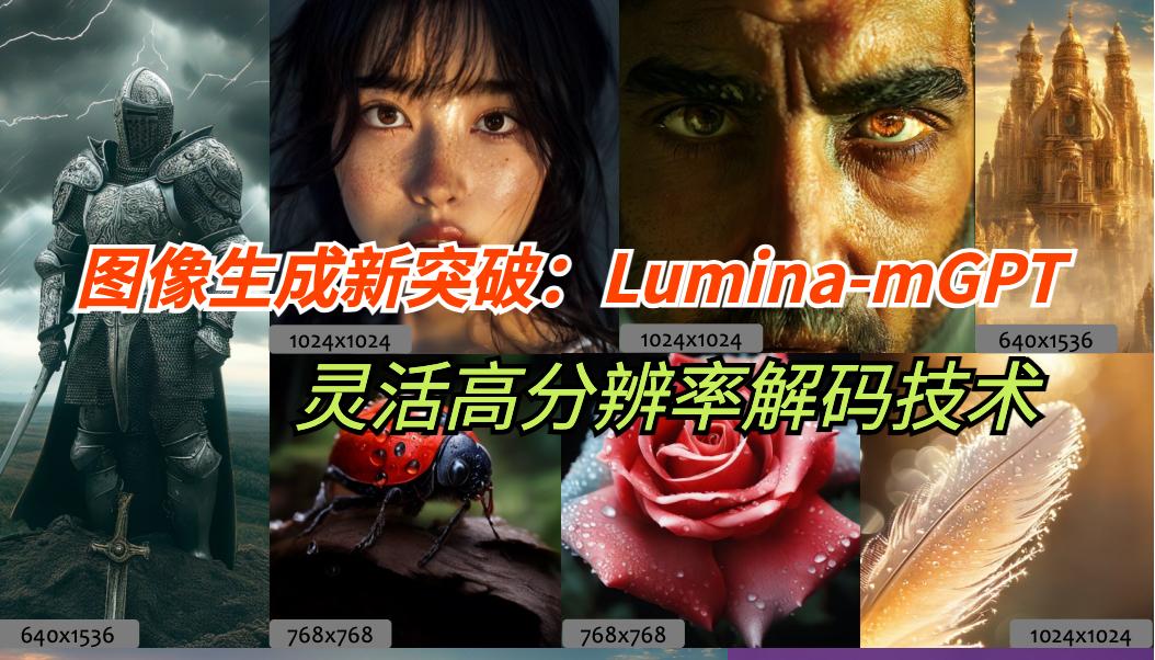 图像生成新突破：Lumina-mGPT - 知乎