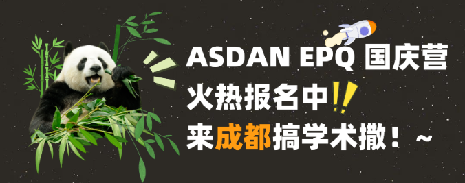 【成都EPQ线下营】ASDAN EPQ研究性学习集训营成都站火热报名中！国庆来成都搞学术撒！ - 知乎