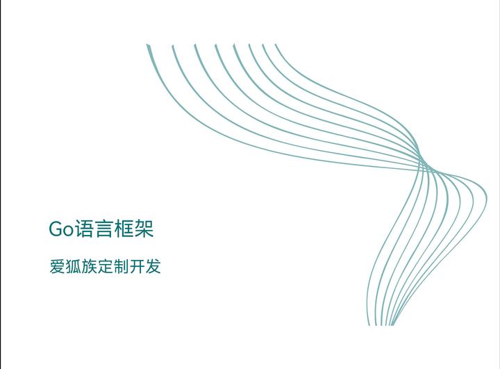 Go语言也有框架的,盘点哪些经典的golang Web 开发框架及特点 知乎