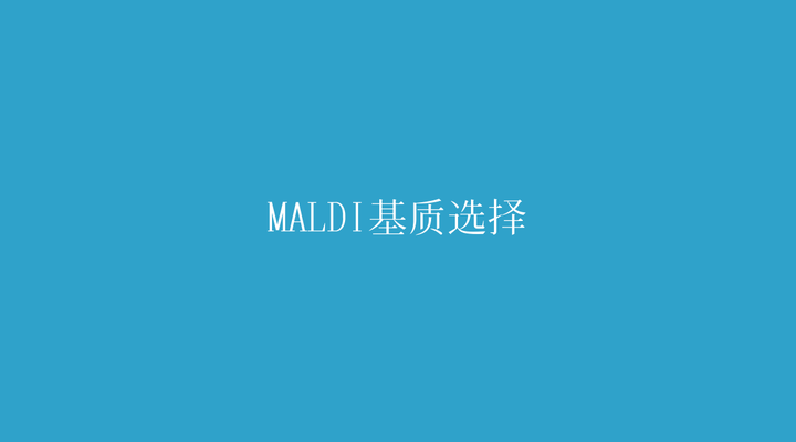 MALDI基质选择 - 知乎