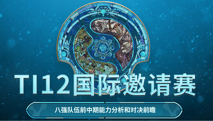 【数说DOTA】2023年TI12八强队伍的前中期对线和运营能力分析及八强第一轮对决前瞻 - 知乎