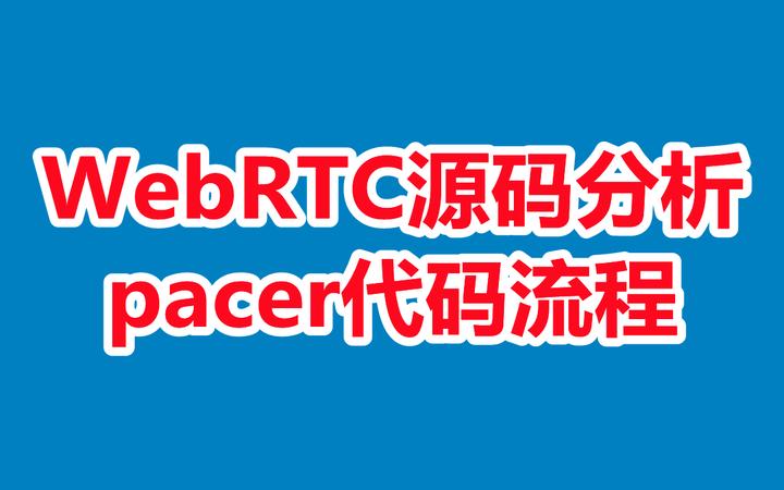 Webrtc源码分析 Pacer代码流程 知乎