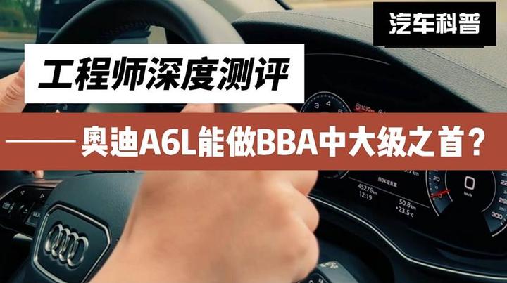 工程师深度测评：奥迪A6L能做BBA中大级之首？动力总成篇 - 知乎