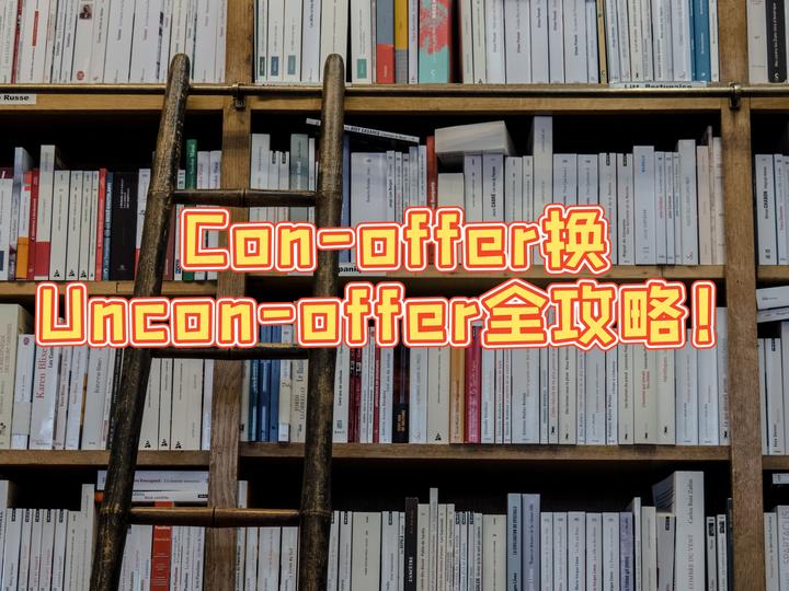 啥？！梦校发来con-offer?——Conditional Offer换Unconditional Offer全攻略！ - 知乎