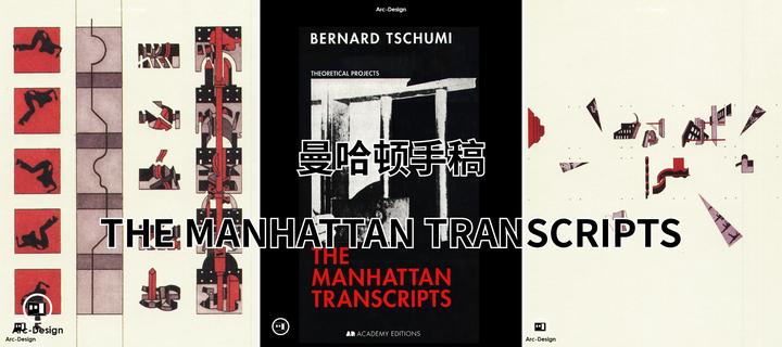 【非矢量PDF】Bernard Tschumi 伯纳德·屈米:曼哈顿手稿 The Manhattan Transcripts - 知乎