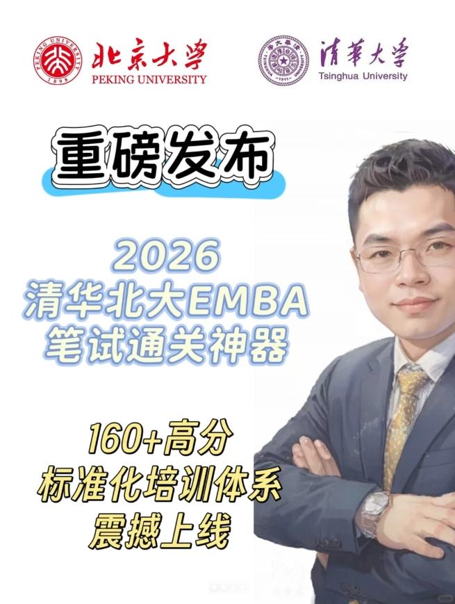 重磅发布：2026清华北大EMBA笔试通关神器！ - 知乎