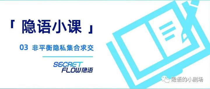 隐私计算技术｜非平衡隐私集合求交(Unbalanced PSI)协议介绍 - 知乎