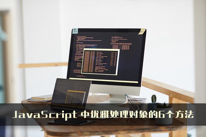 JavaScript 中优雅处理对象的6个方法 - 知乎