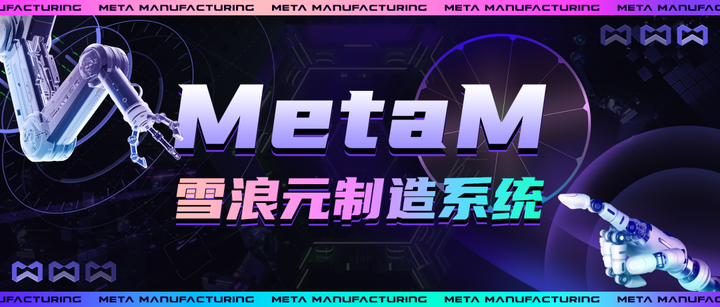 官宣 | 雪浪元制造系统MetaM正式发布！ - 知乎