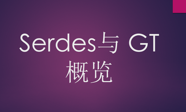 Serdes技术与Xilinx GT概览 - 知乎