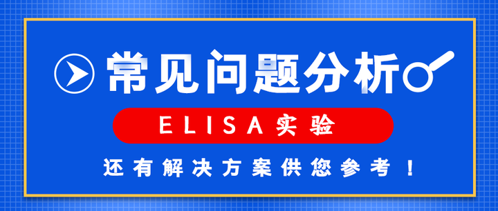 ELISA检测过程中的常见问题及解决方案 - 知乎