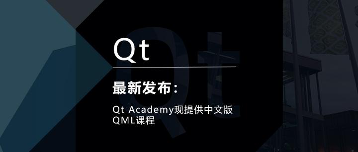 Qt Academy现提供中文版QML课程 - 知乎