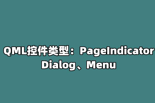 QML控件类型：PageIndicator、Dialog、Menu - 知乎
