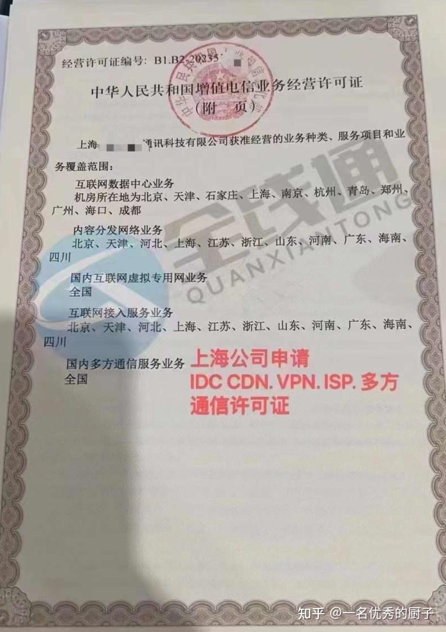 如何收购一家带IDC、ISP、VPN、CDN、国内多方通信、固定网数据传输等许可证的公司？ - 知乎