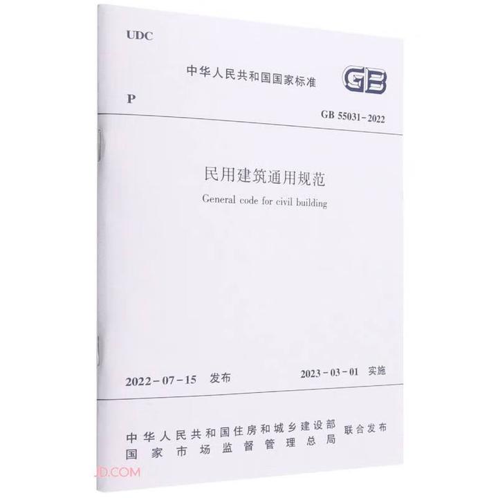 GB55031-2022《民用建筑通用规范》pdf | 标准说明
