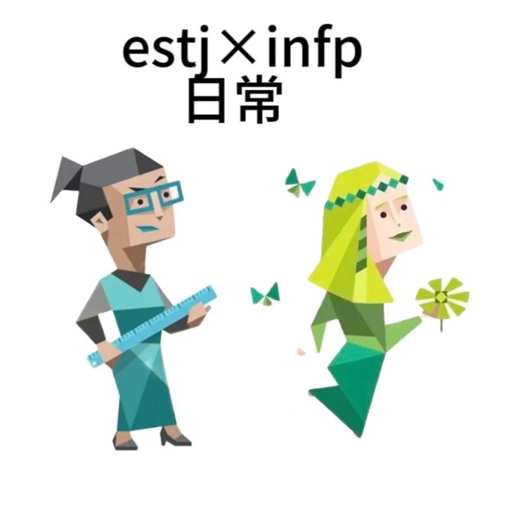 INFP与ESTJ对谈MBTI：十年好友的爆笑日常-尺姐和她的小蝴蝶 - 知乎