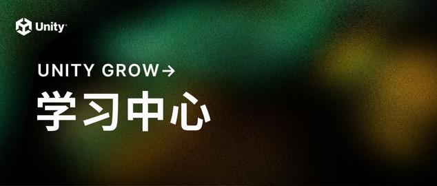 全中文资源平台：Unity Grow 学习中心，让学习和增长更简单 - 知乎