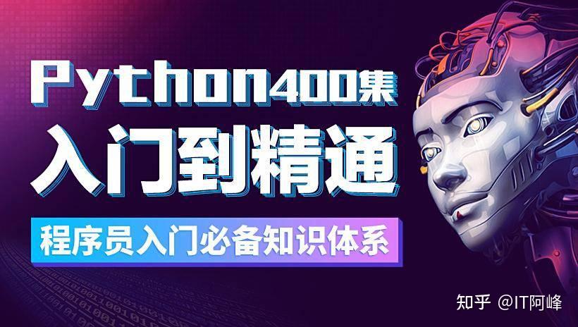 编程培训Python400，尚学堂教你入门到精通 - 知乎