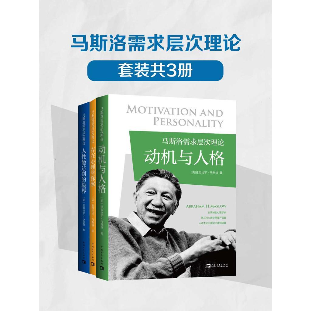马斯洛需求层次理论（套装共 3 册）（书籍） - 知乎