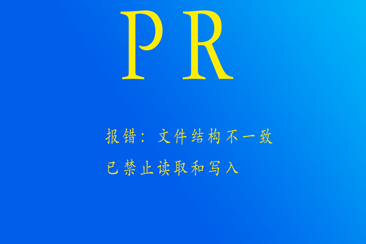 PR23.1版本报错：“文件导入器检测到文件结构 不一致” - 知乎