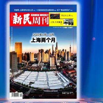 《新民周刊》杂志2022-2023论文发表指南，栏目设置，值得收藏 - 知乎