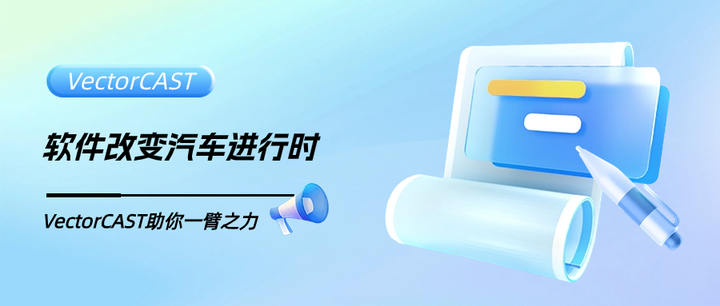 软件改变汽车进行时，VectorCAST助你一臂之力：Jenkins持续集成+自动回归测试顺应OTA趋势；C++完美解析助力SDV变革；多频次 ...