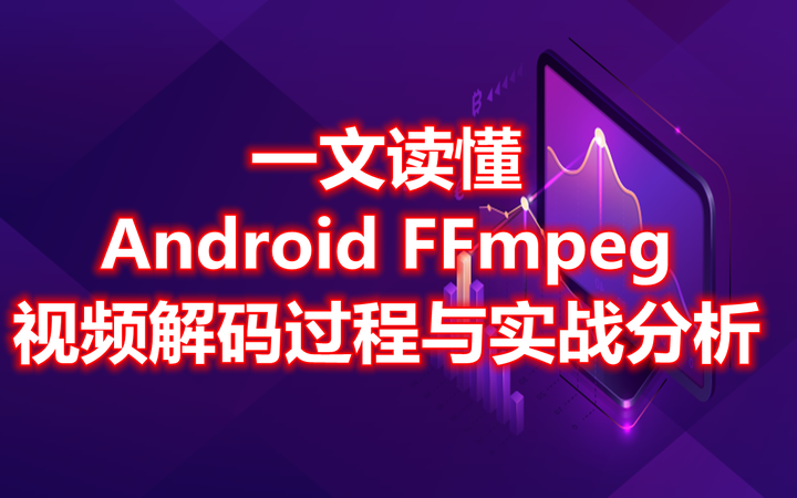 一文读懂 Android FFmpeg 视频解码过程与实战分析 - 知乎